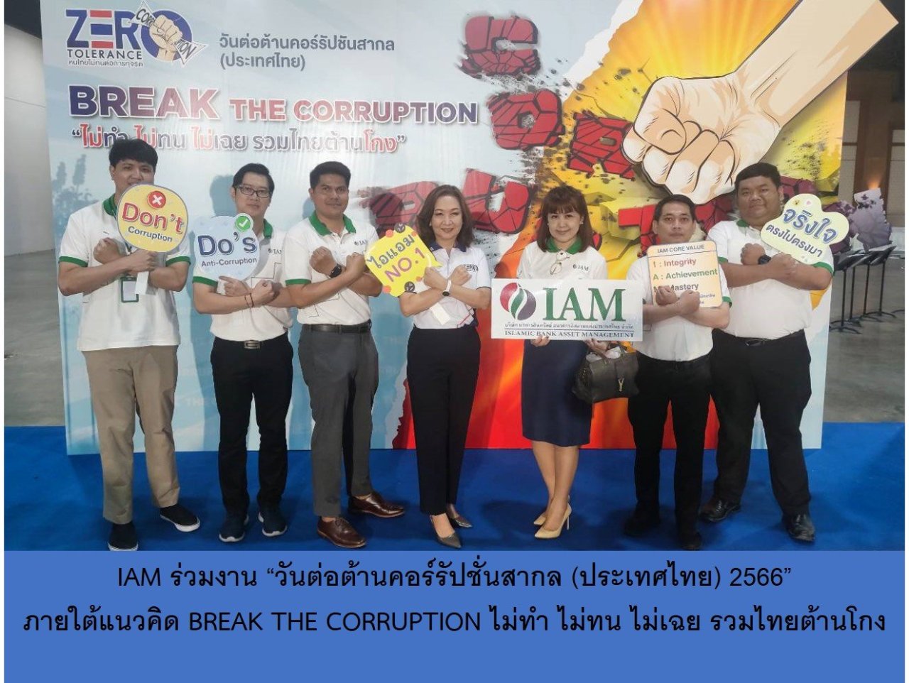 IAM ร่วมงาน “วันต่อต้านคอร์รัปชั่นสากล (ประเทศไทย) 2566” ภายใต้แนวคิด BREAK THE CORRUPTION ไม่ทำ ...