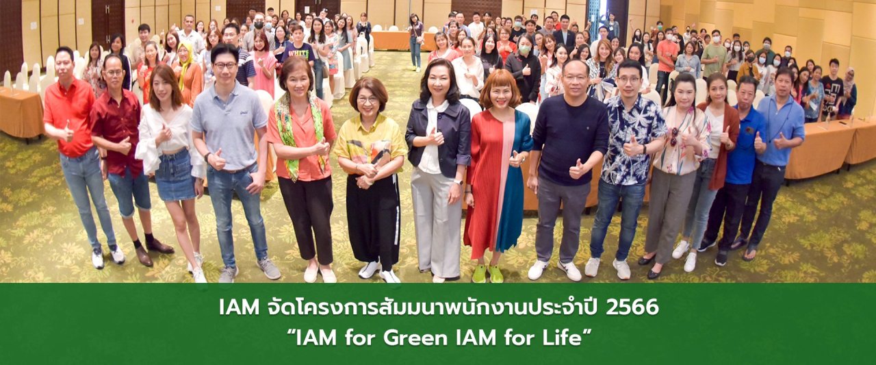 IAM จัดโครงการสัมมนาพนักงานประจำปี 2566 “IAM for Green IAM for Life ...