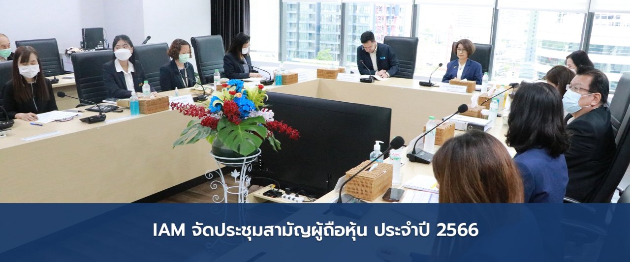 IAM จัดประชุมสามัญผู้ถือหุ้น ประจำปี 2566 - Islamic Bank Asset Management