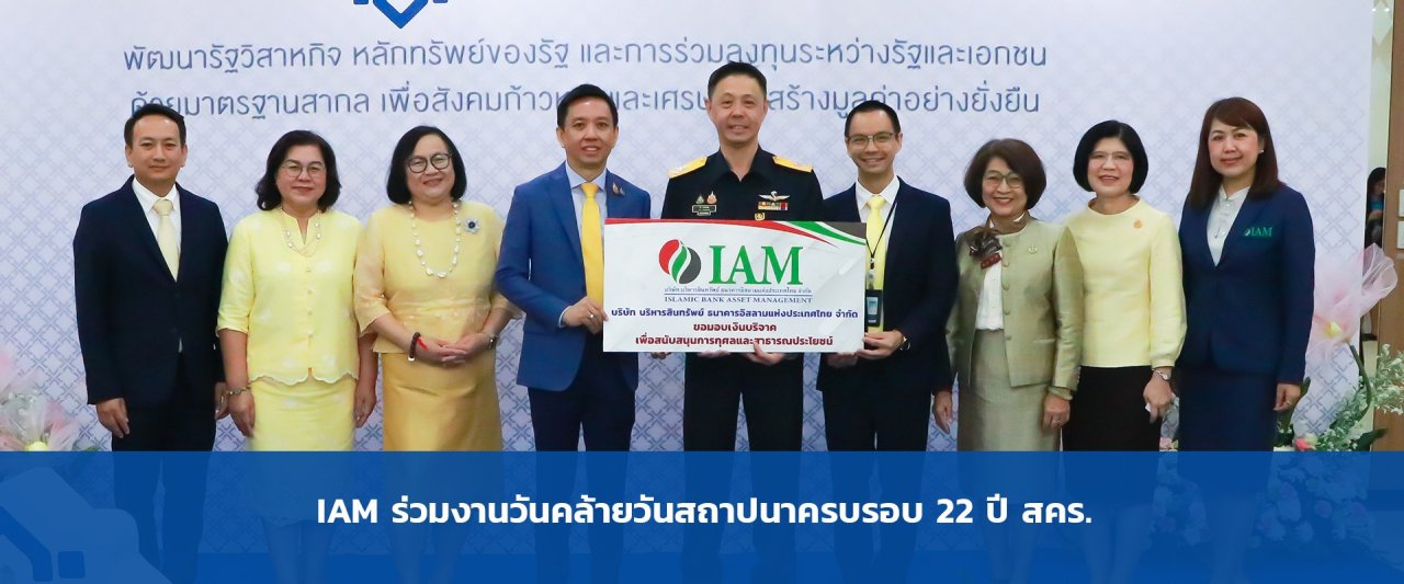 IAM ร่วมงานวันคล้ายวันสถาปนาครบรอบ 22 ปี สคร. - Islamic Bank Asset ...