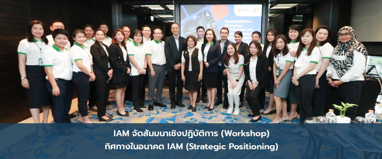 IAM จัดสัมมนาเชิงปฏิบัติการ (Workshop) ทิศทางในอนาคต IAM (Strategic ...