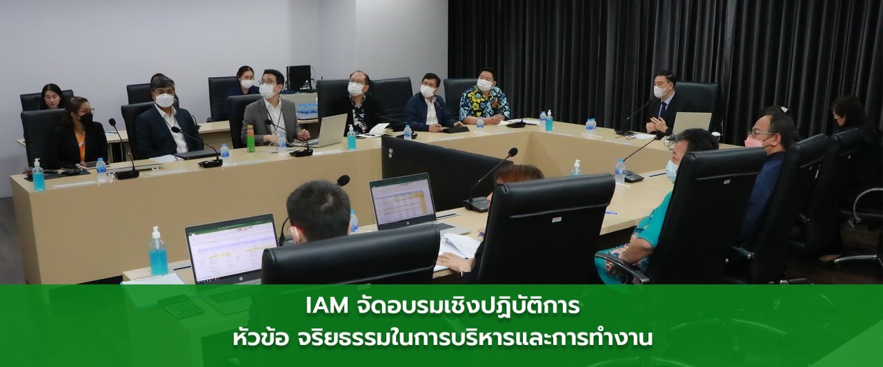 IAM จัดอบรมเชิงปฏิบัติการ หัวข้อ จริยธรรมในการบริหารและการทำงาน ...