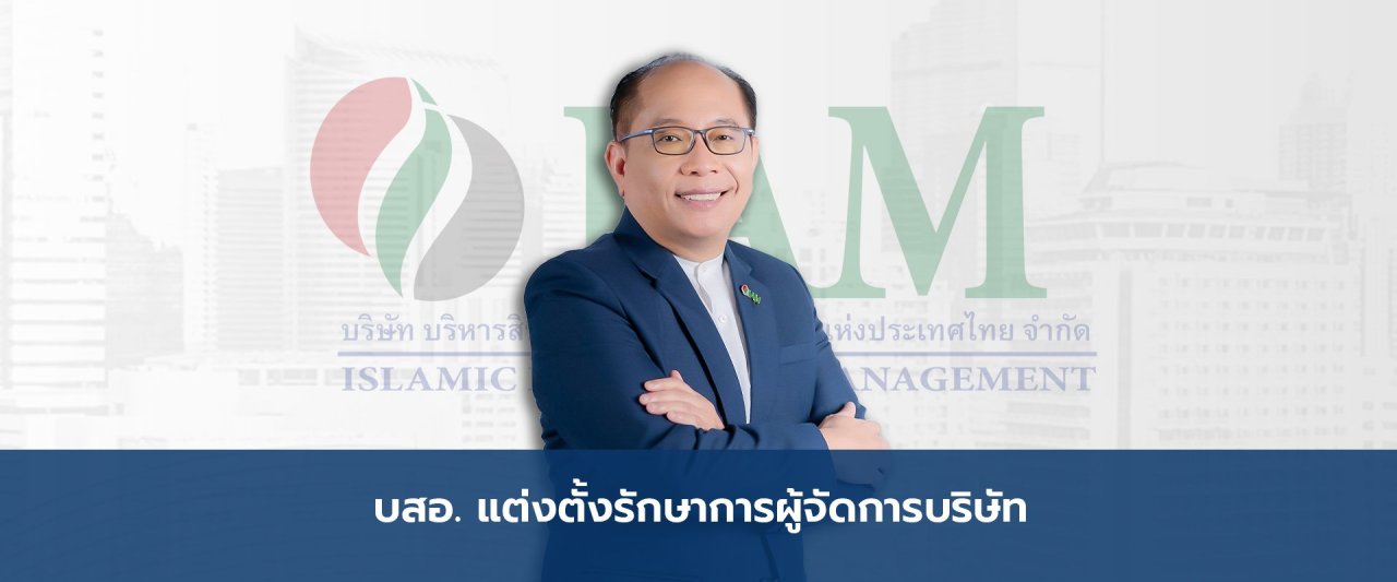 บสอ. แต่งตั้งรักษาการผู้จัดการบริษัท - Islamic Bank Asset Management