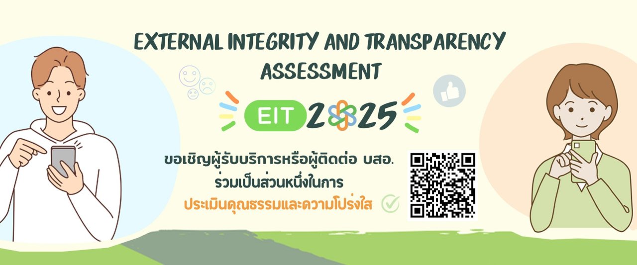 ขอเชิญผู้รับบริการหรือผู้ติดต่อ บสอ. ร่วมประเมินคุณธรรมและความโปร่งใส ...