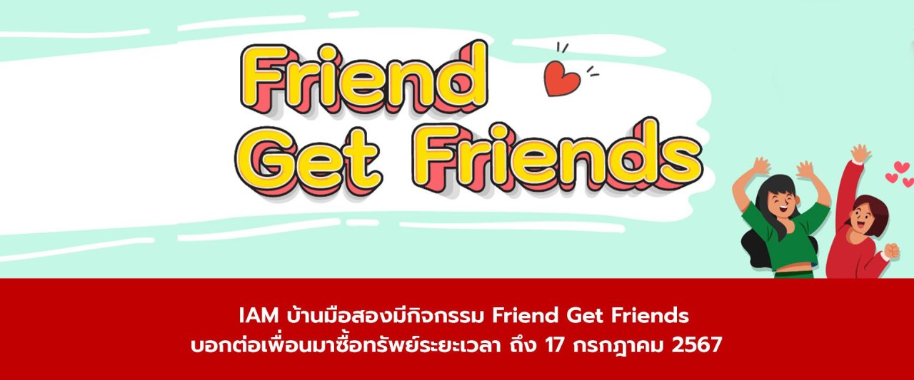 ไอแอม จัดโครงการส่งเสริมการขาย แคมเปญ “Friend Get Friends” - บริษัท ...