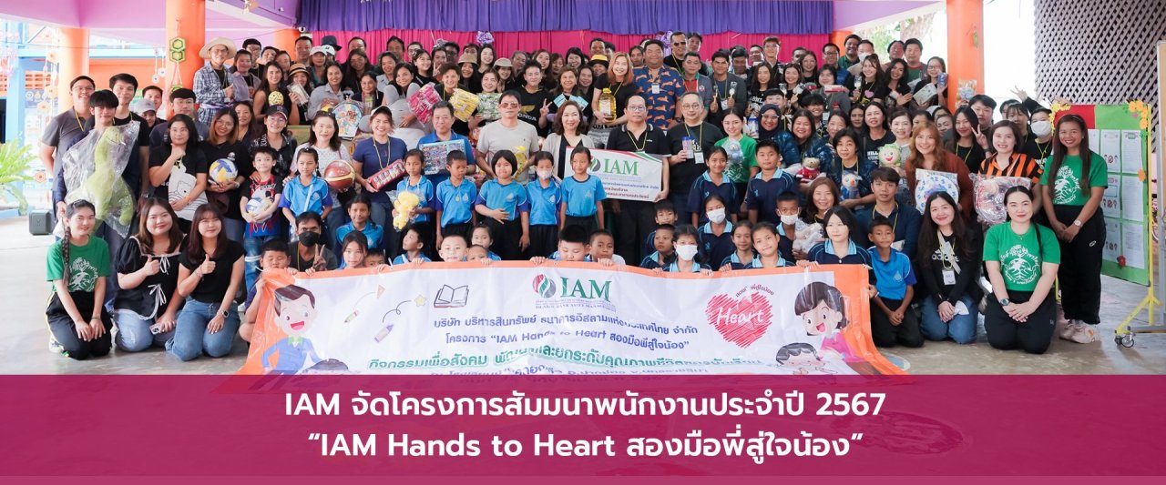 IAM จัดโครงการสัมมนาพนักงานประจำปี 2567 “IAM Hands to Heart สองมือพี่ ...