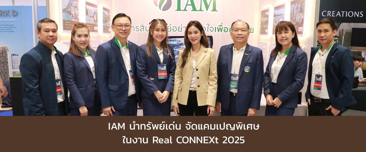 IAM นำทรัพย์เด่น จัดแคมเปญพิเศษในงาน Real CONNEXt 2025 - บริษัท บริหาร ...